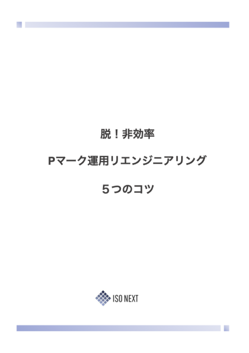 Pマーク（プライバシーマーク） | ISO NEXT (ISOネクスト)
